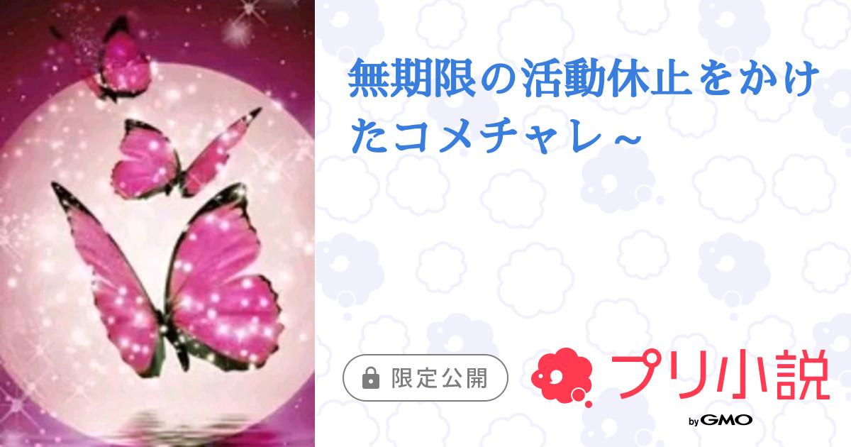 無期限の活動休止をかけたコメチャレ～ 【連載中】（空歌 静架ペア画中さんの小説） 無料スマホ夢小説ならプリ小説 Bygmo